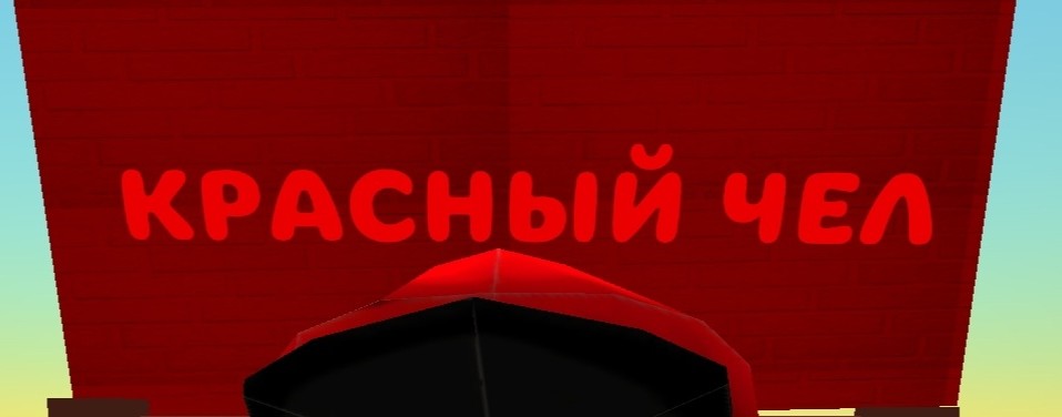 КРАСНЫЙ ЧЕЛ