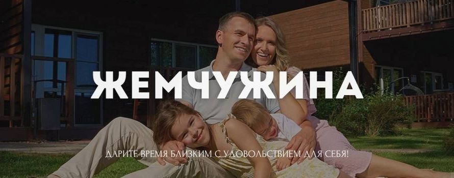Загородный клуб "Жемчужина"