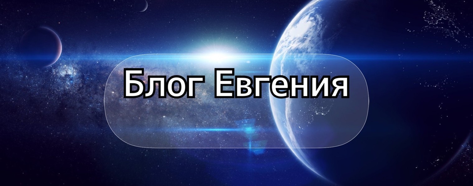 Блог Евгения