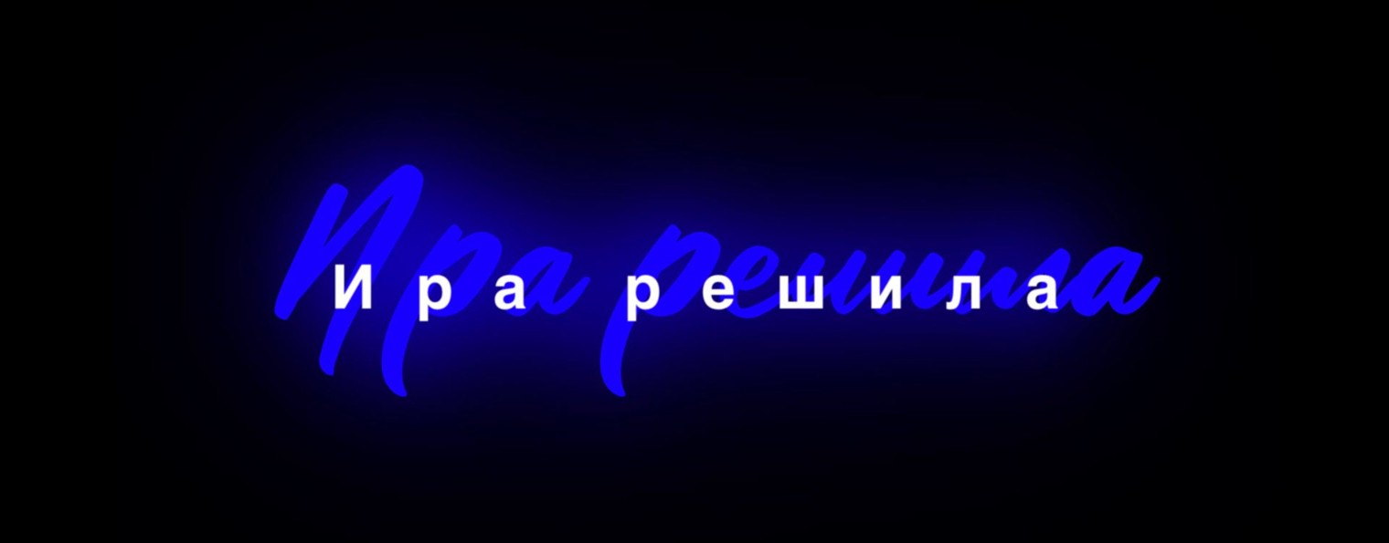 Ира Решила