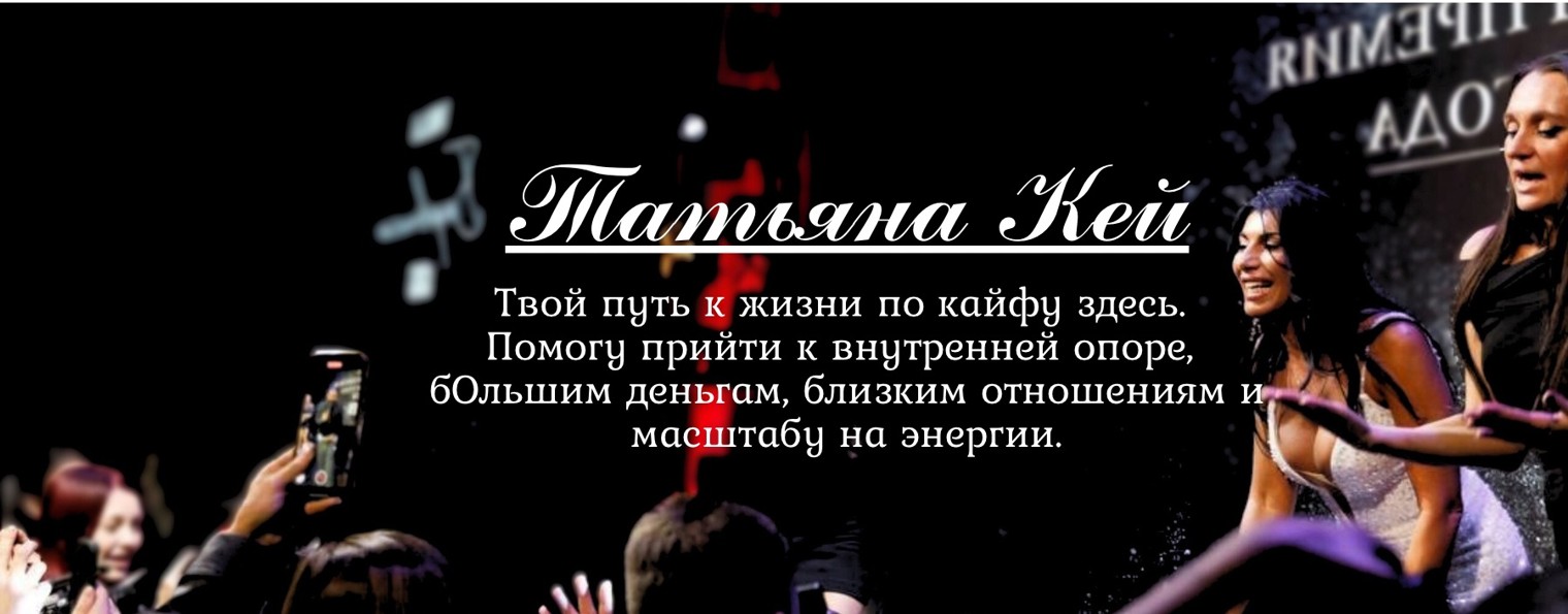 Татьяна Кекиджан энергопсихолог новой эпохи