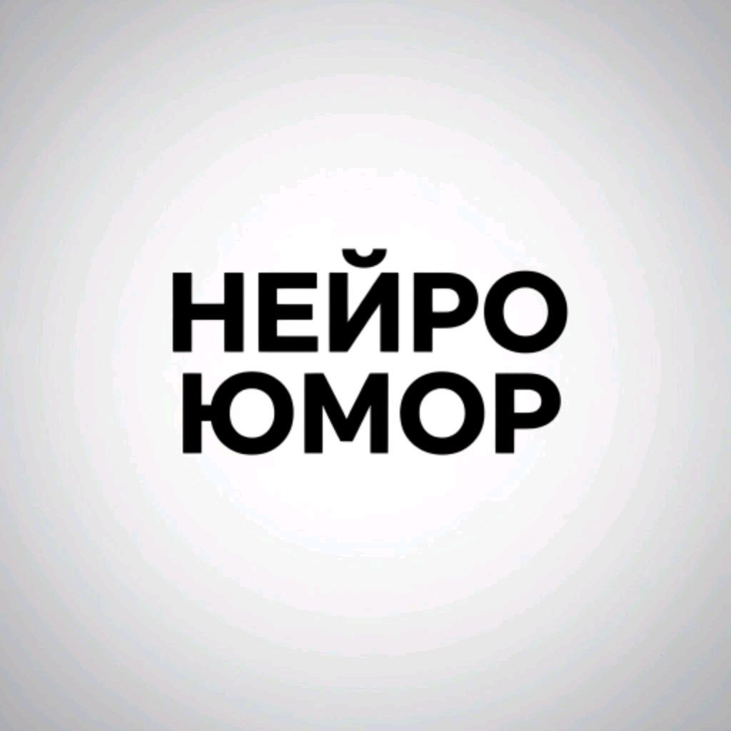 НЕЙРО ЮМОР