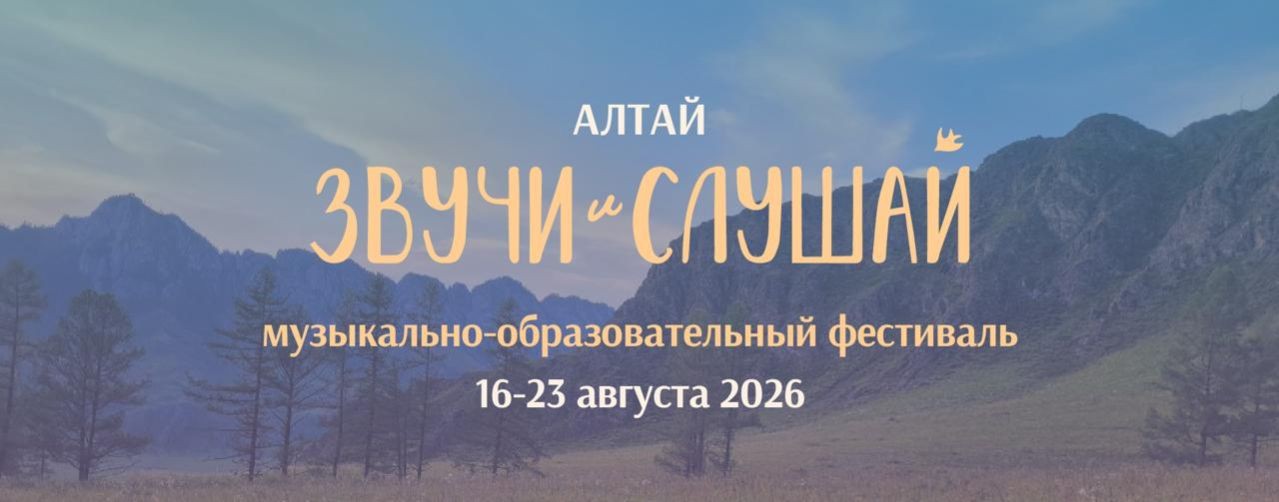 Звучи и Слушай