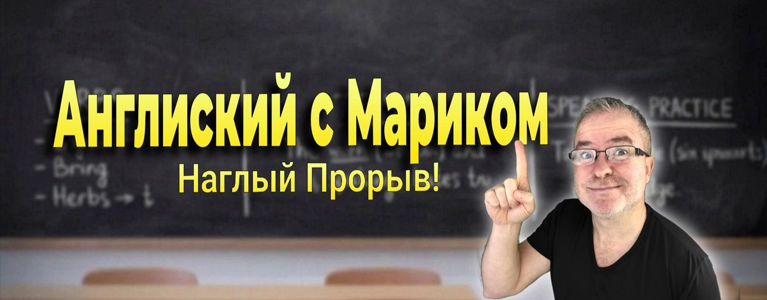 Английский с Мариком: Наглый Прорыв!