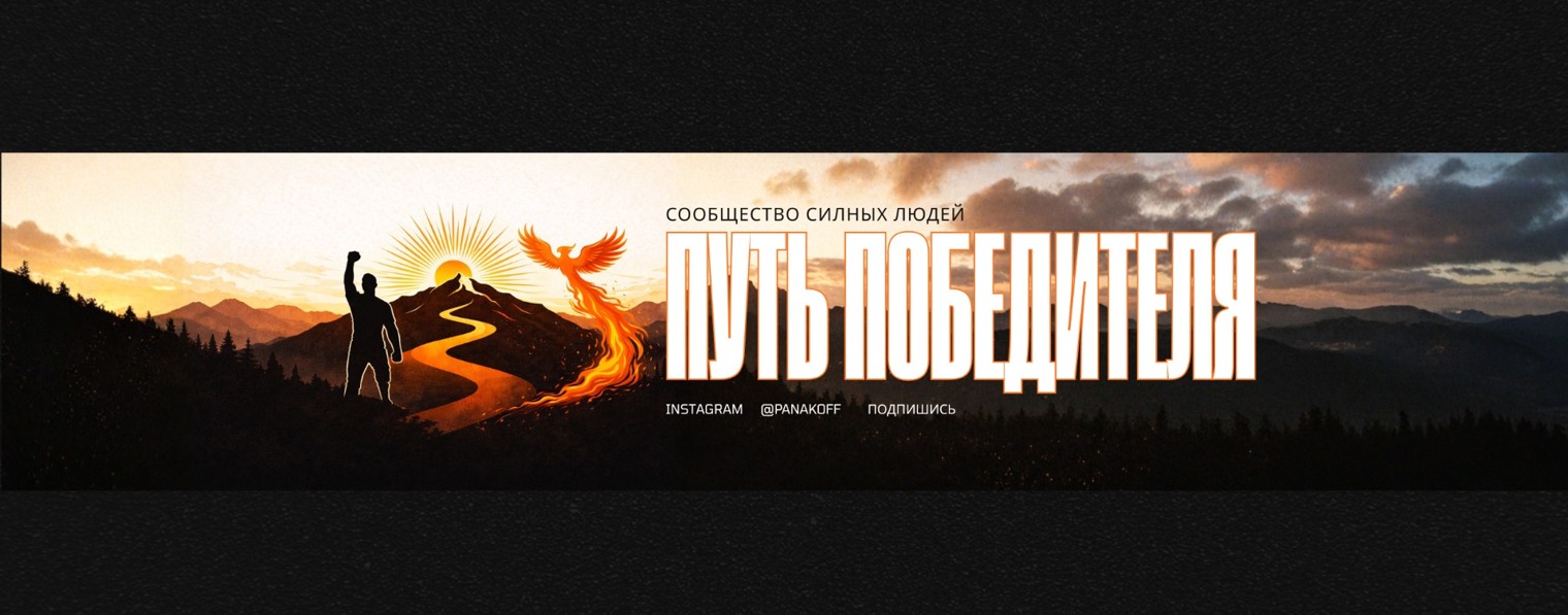 Сергей Панаков Путь Победителя
