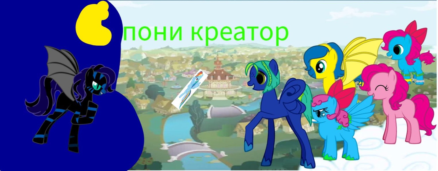 пони креатор