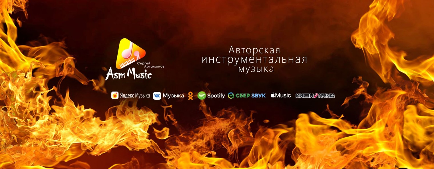 Сергей Артамонов