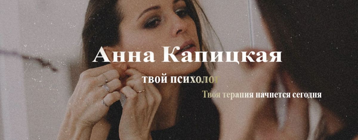 Анна Капицкая - твой психолог