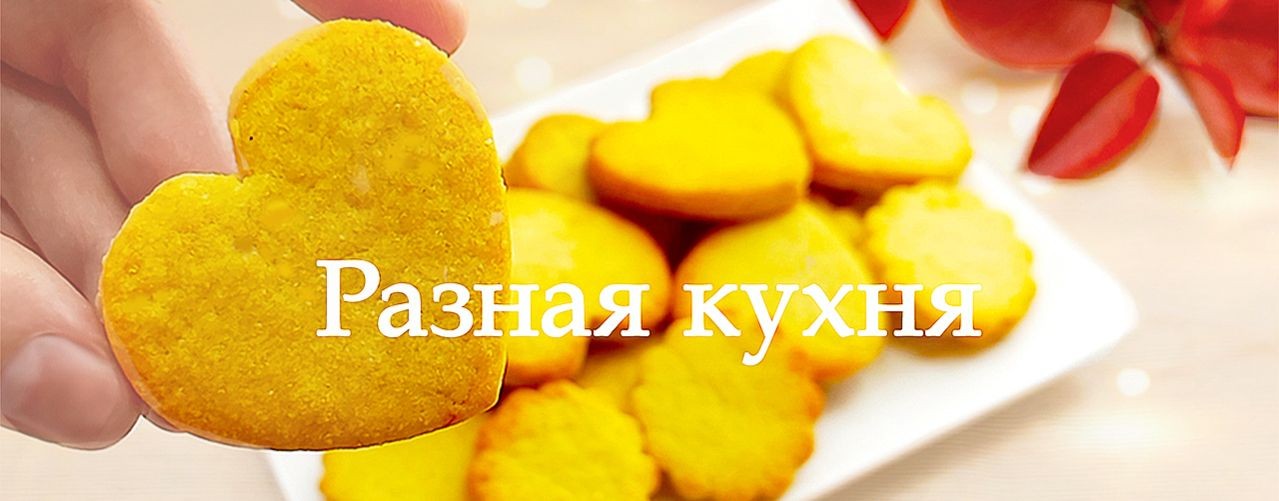 Разная кухня
