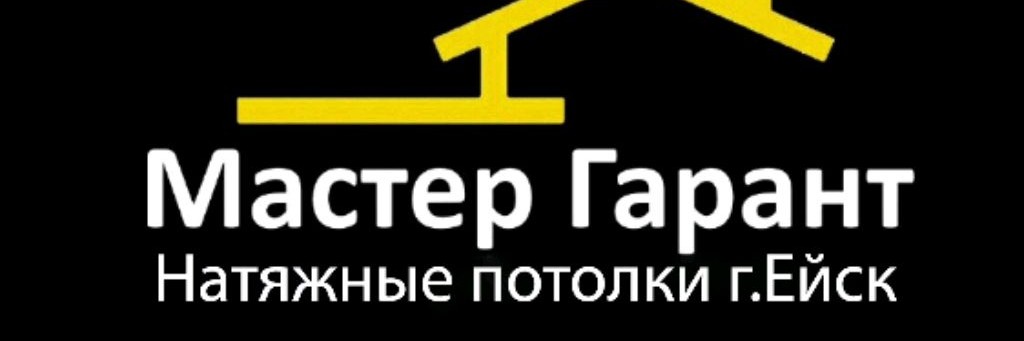 Мастер Гарант Потолки г.Ейск