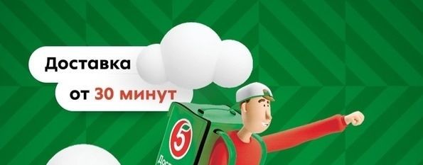 Доставка Пятерочка