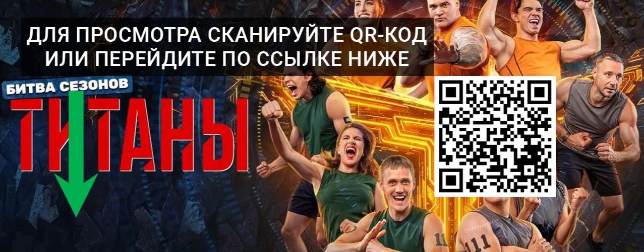 Титаны 4 Сезон 9 Выпуск 22.03.2026 смотреть онлайн