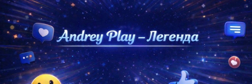 Andrey Play - Легенда