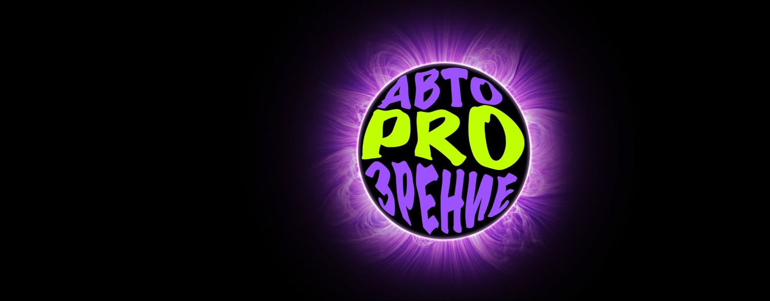 автоPROзрение