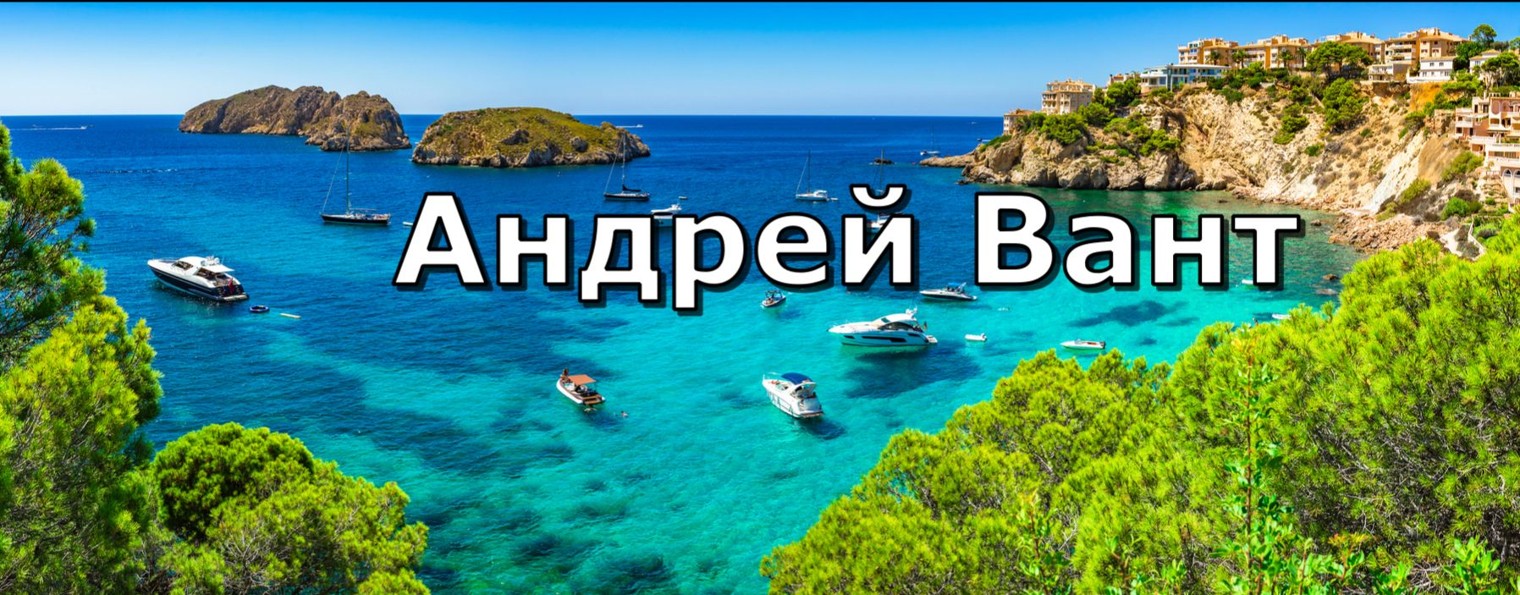 Андрей Вант