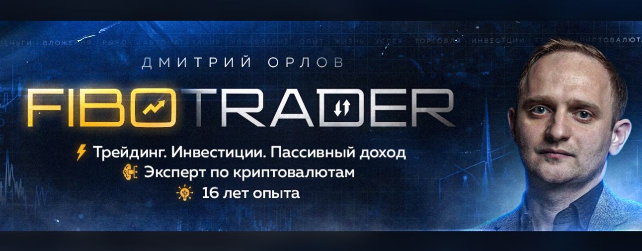 FiboTrader - про трейдинг и инвестиции