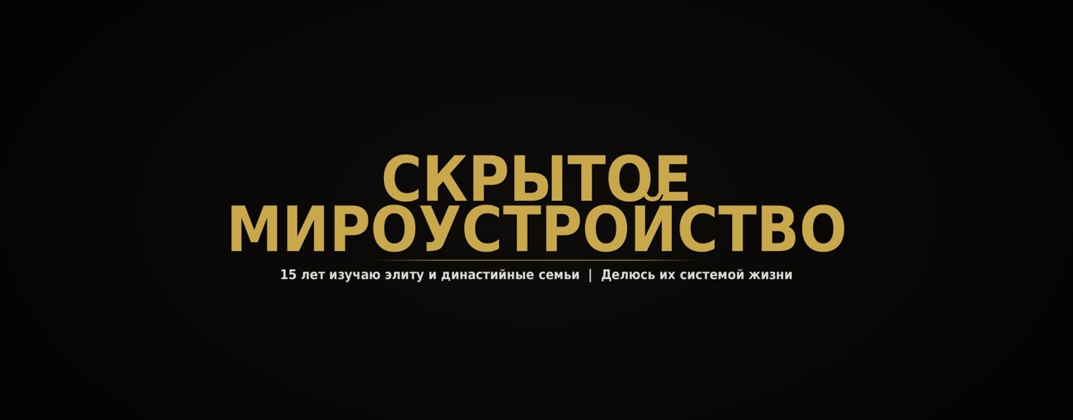 Скрытое мироустройство