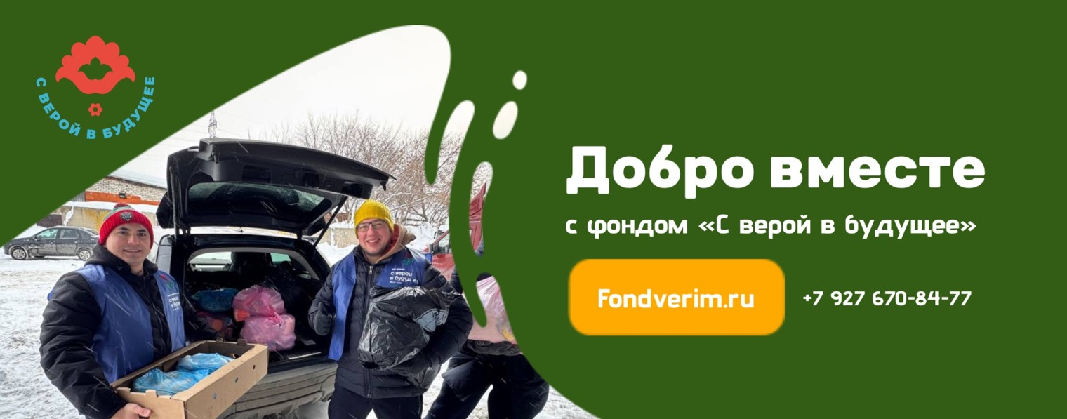 Благотворительный фонд «С верой в будущее»