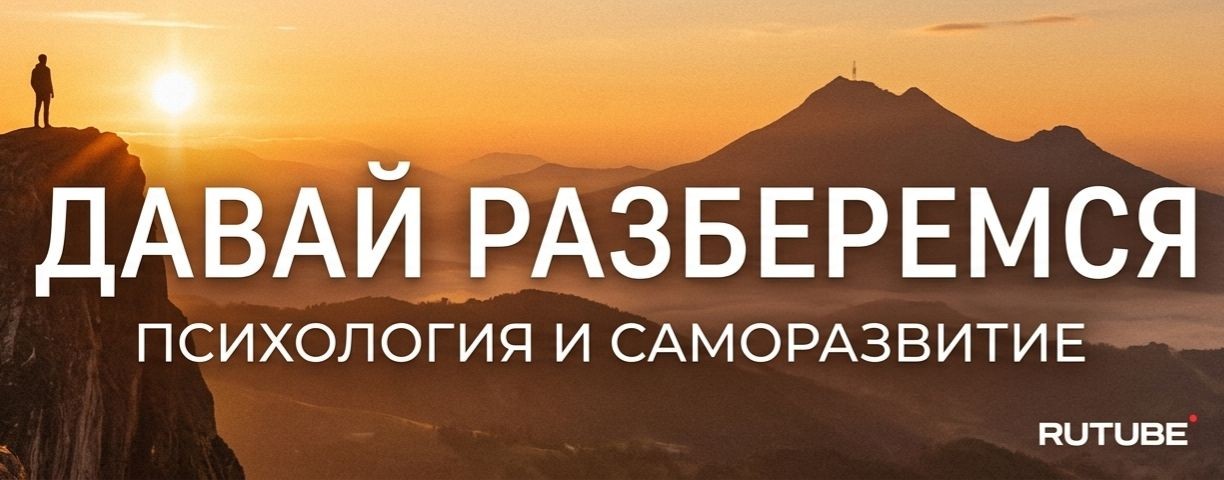 «Давай разберемся | Психология и саморазвитие»