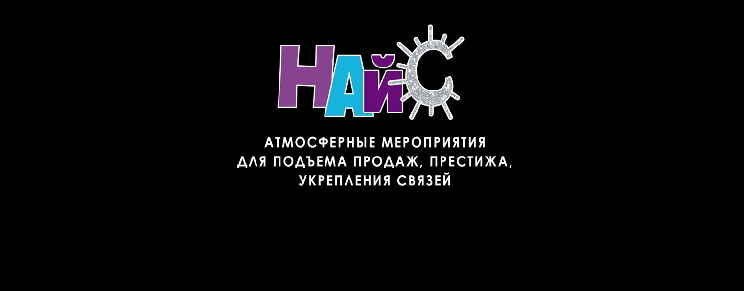 «НАЙС», креативное ивент-агентство (Москва)