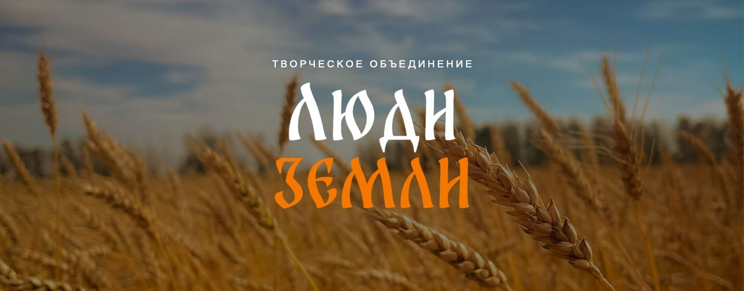 ЛЮДИ ЗЕМЛИ