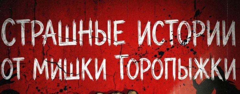 Мишка Торопыжка