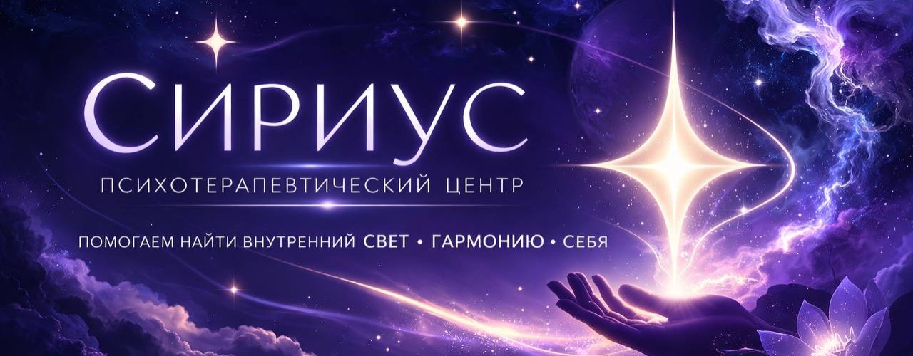 Психотерапевтический центр Сириус