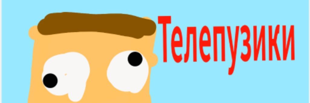 Телипузики