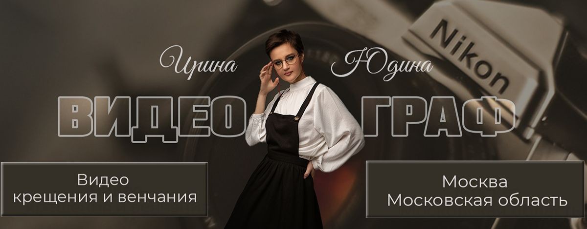 Видеограф крещение венчание Москва Юдина Ирина