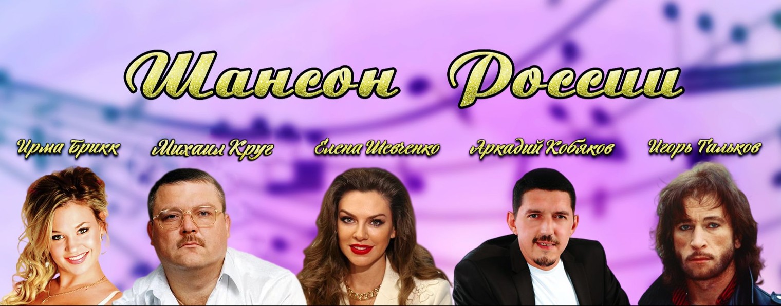 Русский шансон - Шансон России