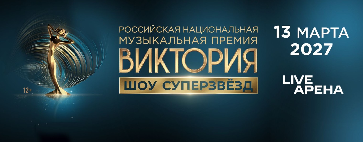 Музыкальная премия «ВИКТОРИЯ-2027»