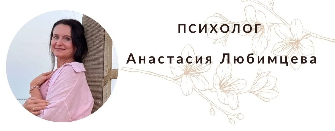 Анастасия Любимцева | Психолог