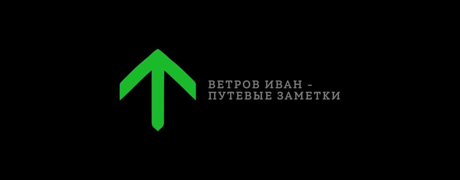 Иван Ветров | ПУТЕВЫЕ ЗАМЕТКИ