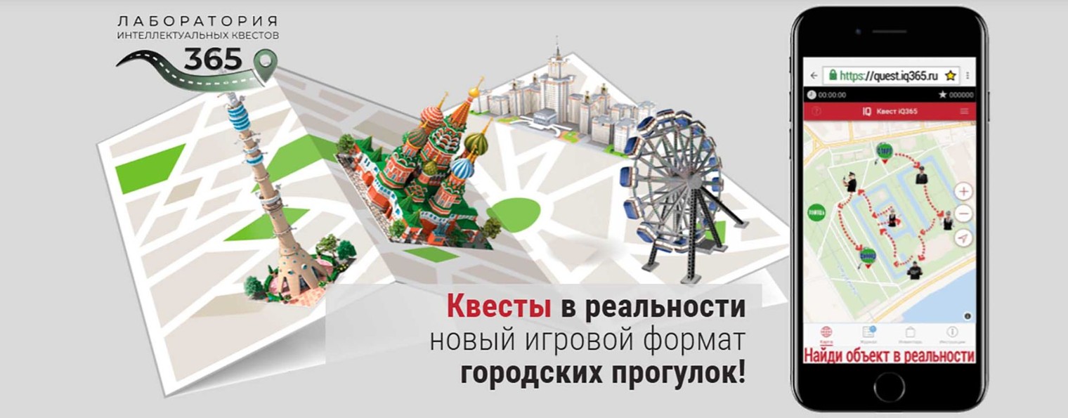 Лаборатория интеллектуальных квестов 365 (IQ365)
