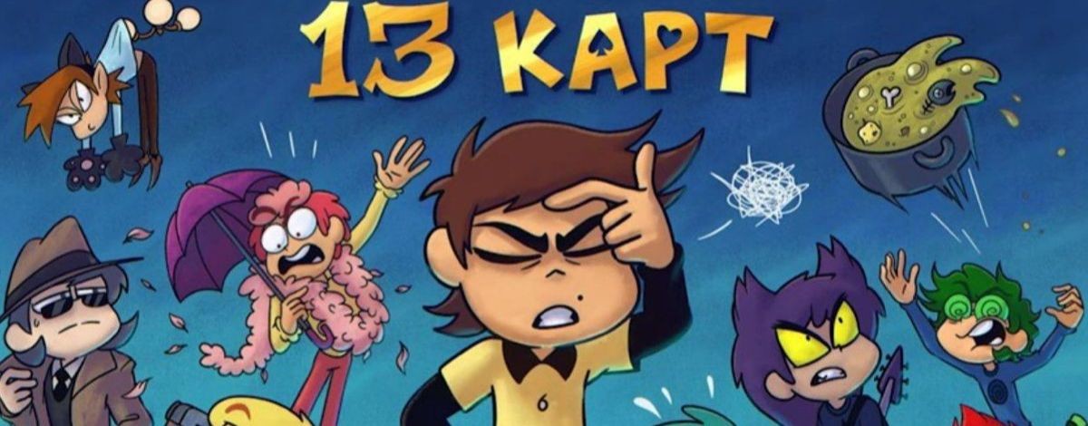 Соня И 13 Карт