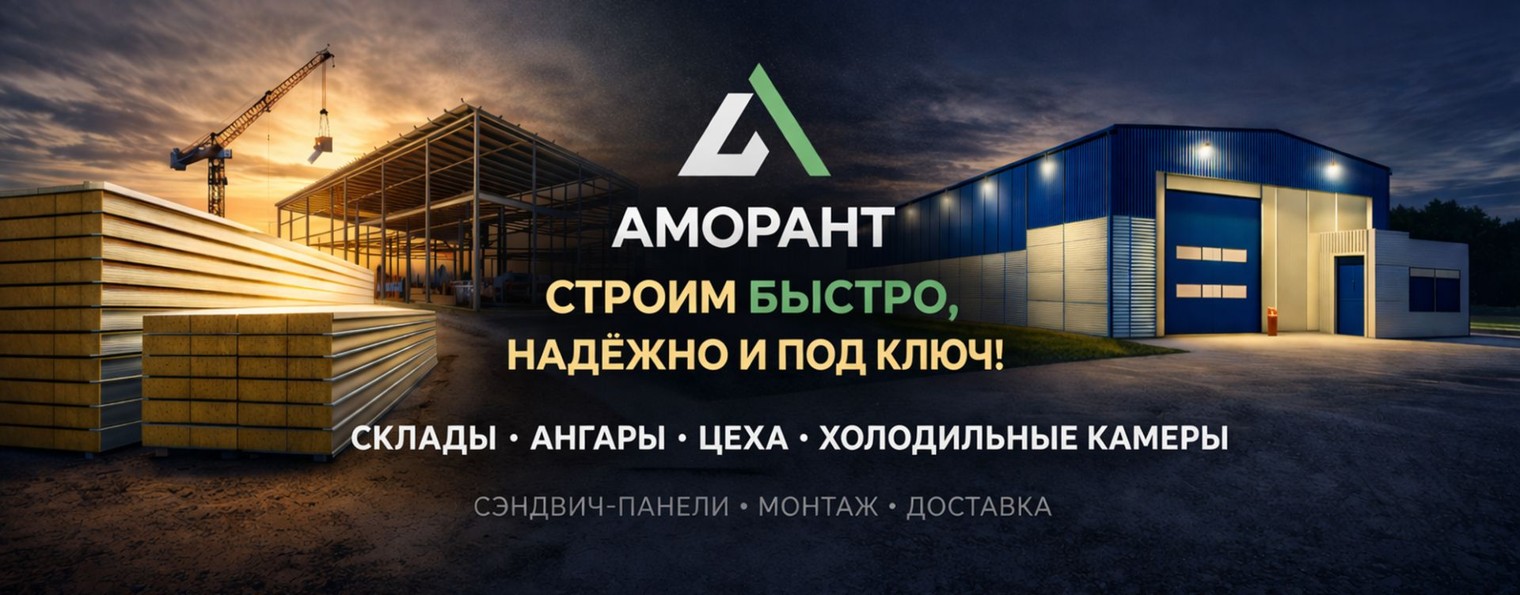 Аморант | Сэндвич-панели от производителя