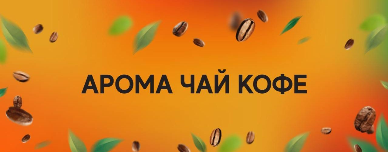 AROMA TEA COFFEE