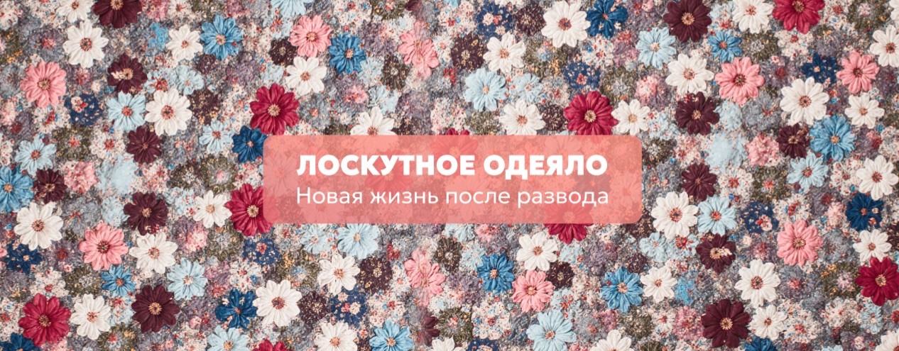 Подкаст "Лоскутное одеяло"