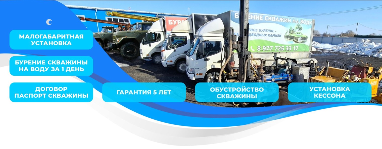 Норд-вода.  Бурение на воду в Московской области