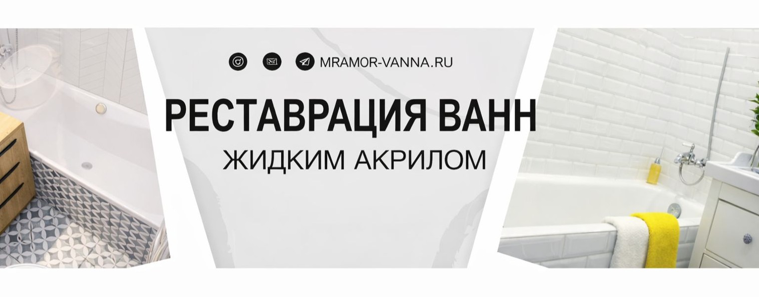 Реставрация ванн в Москве и области