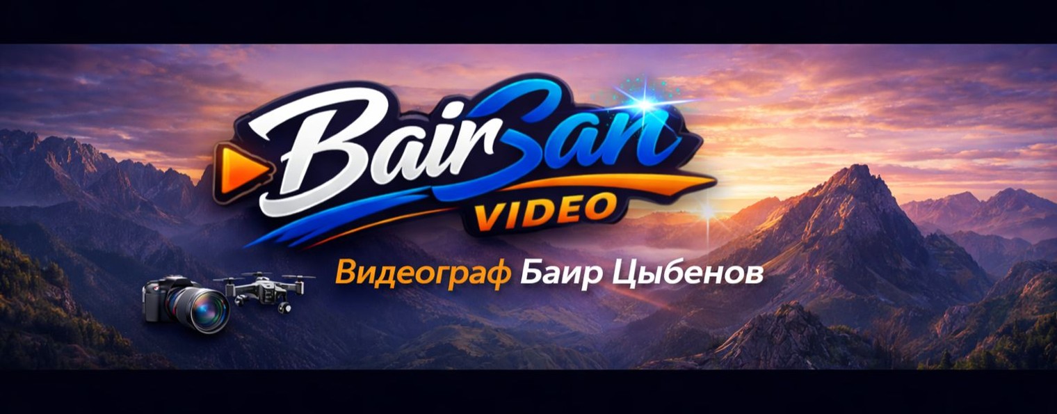 BairSan Video/ Видеограф Баир Цыбенов
