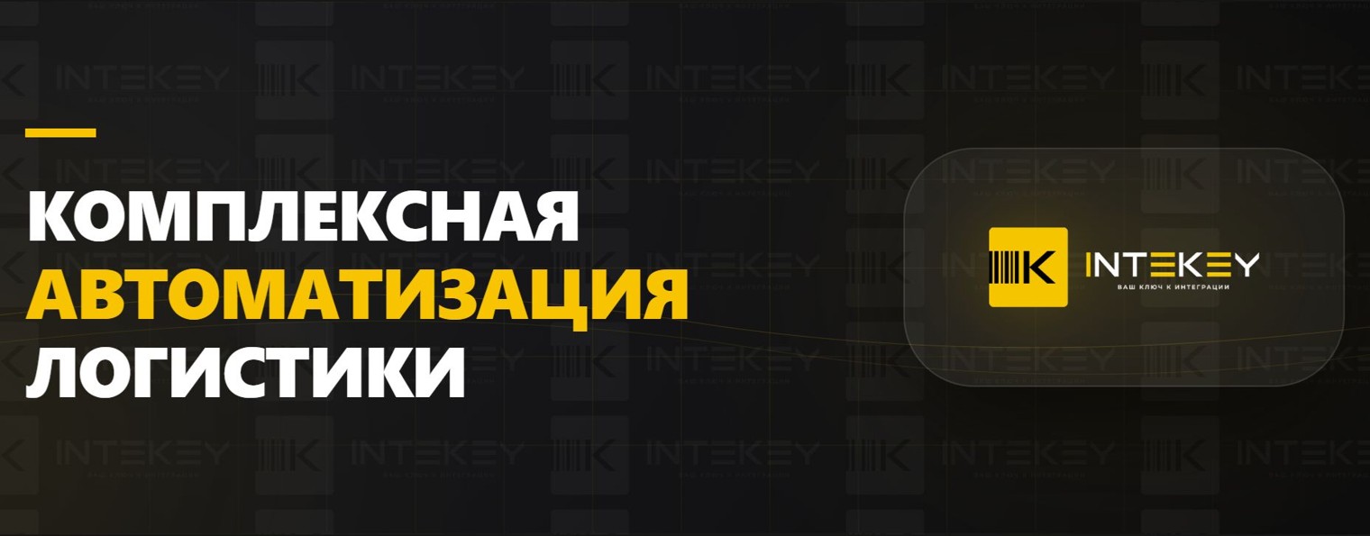INTEKEY: Автоматизация складских процессов