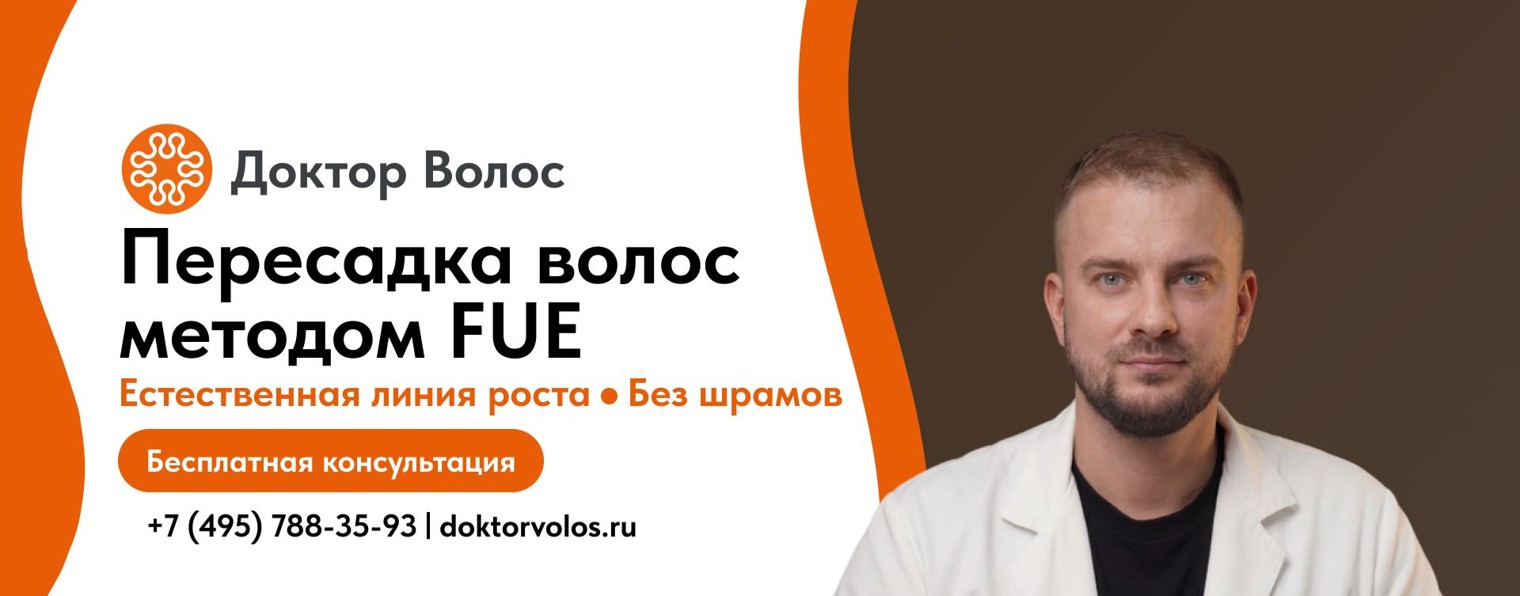Доктор Волос | Клиника пересадки волос в Москве
