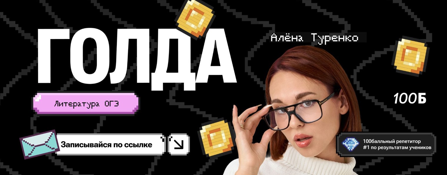 Курсы Алёны Туренко | Литература ОГЭ