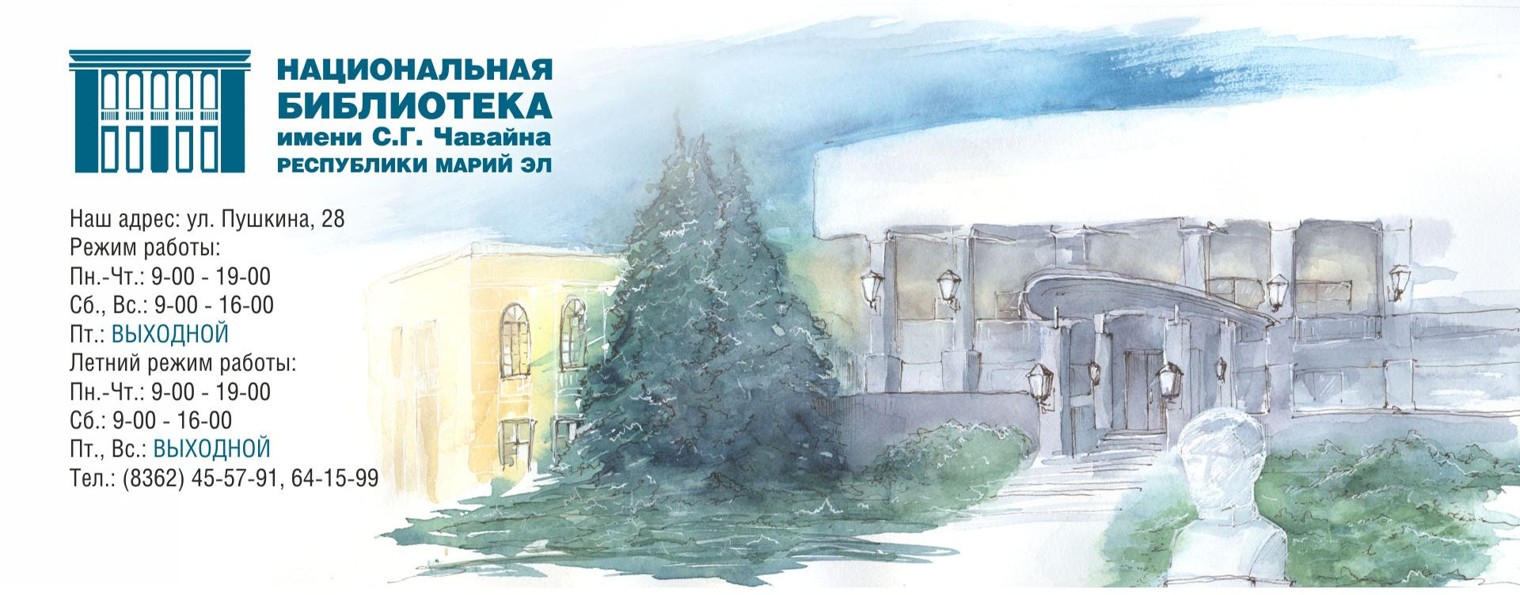Национальная библиотека им. С.Г.Чавайна