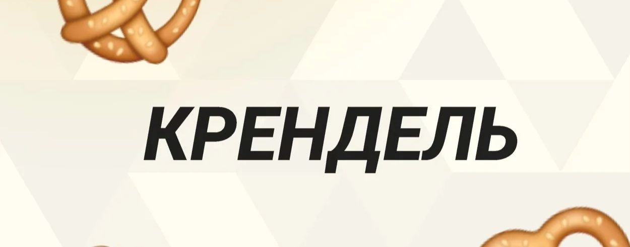 Крендель про