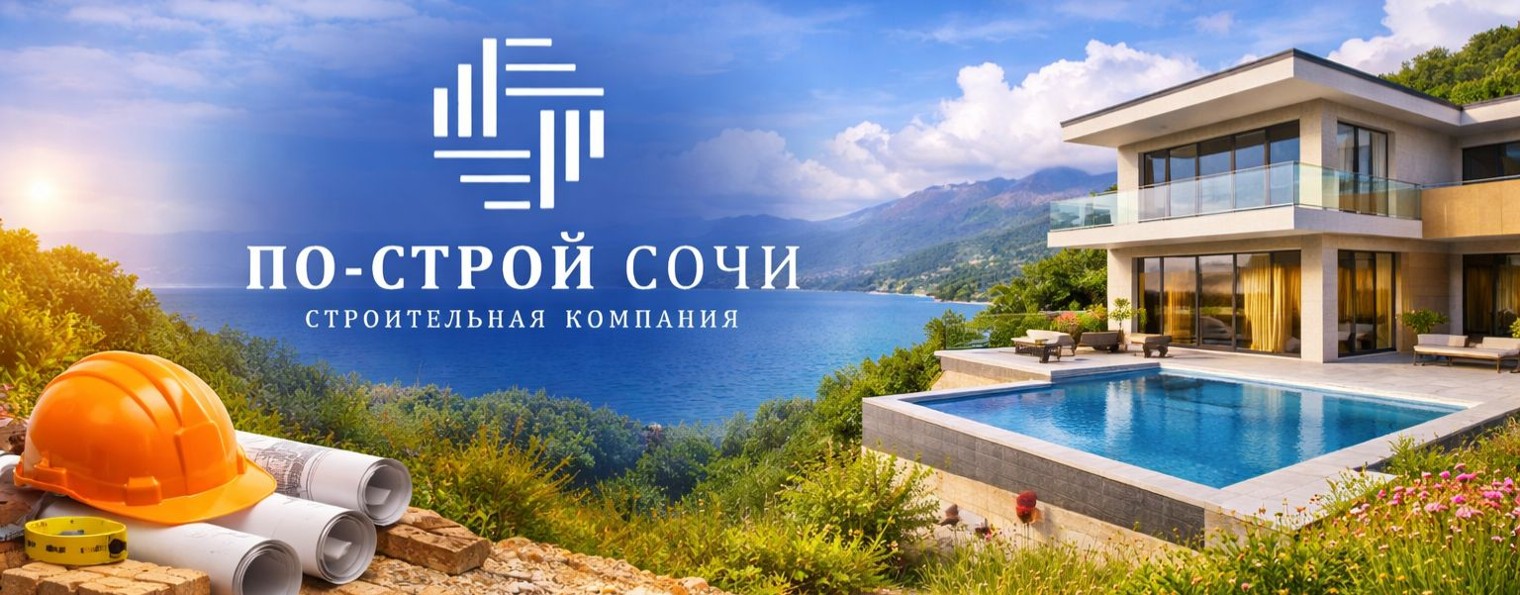 По-Строй Сочи
