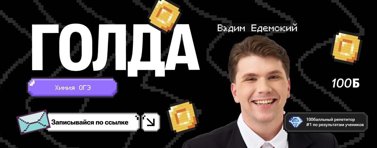 Вадим Едемский | Химия ОГЭ | 100балльный