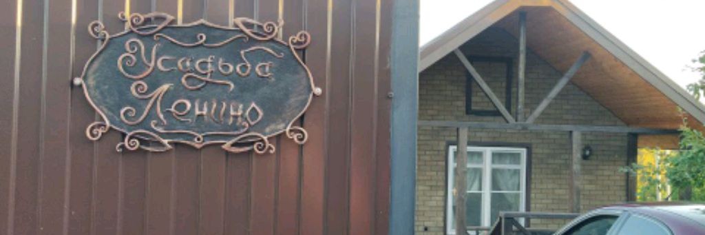 Усадьба Ленино