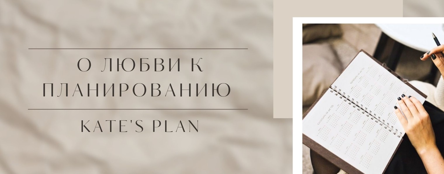 О ᴧюбʙи ᴋ ᴨᴧᴀниᴩᴏʙᴀнию • Kate’s Plan
